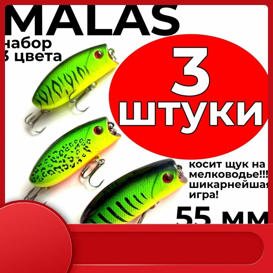 Воблер Малас для рыбалки 3 штуки. Воблер рыболовный Malas