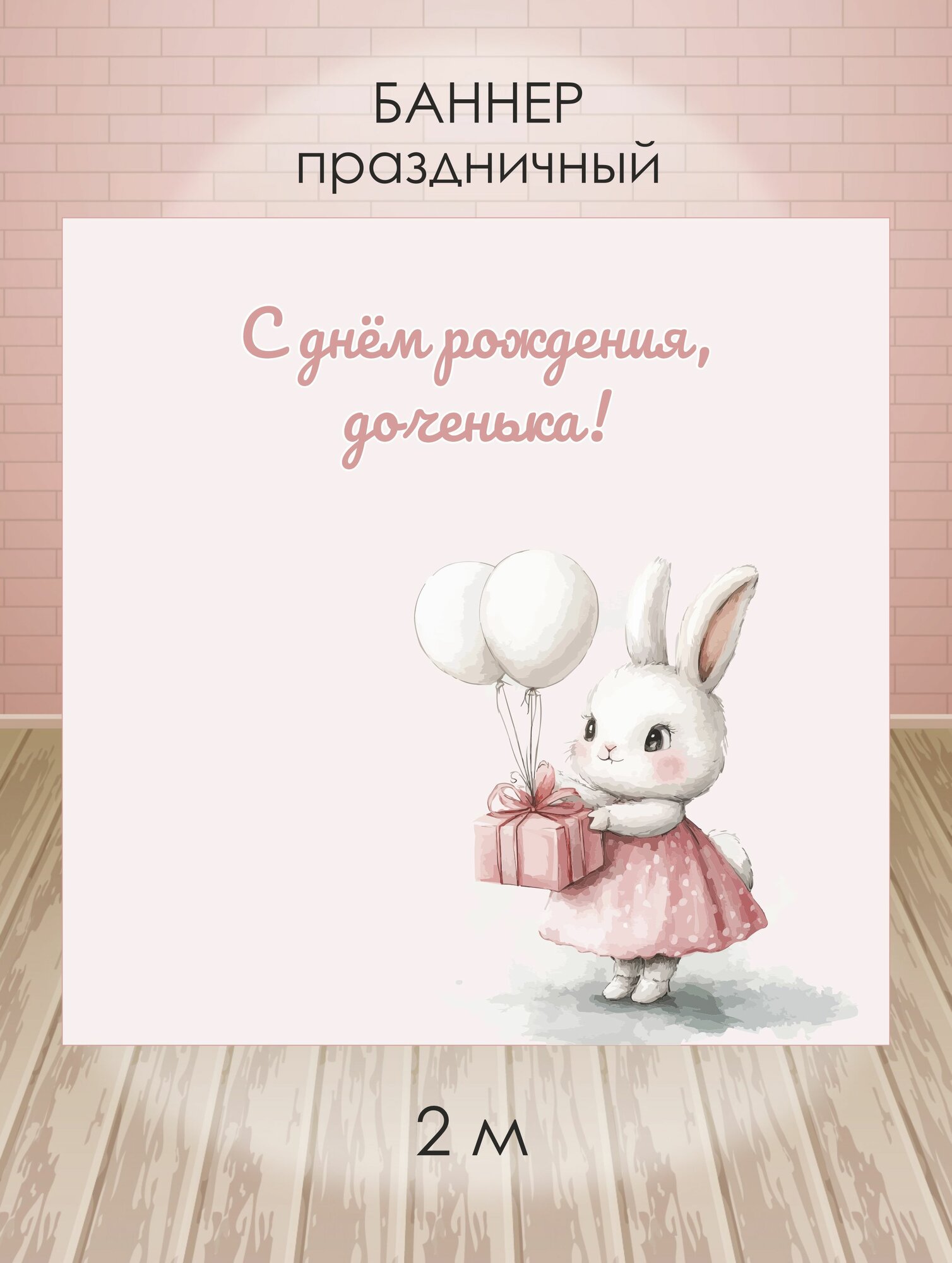 Баннер для фотозоны на день рождения