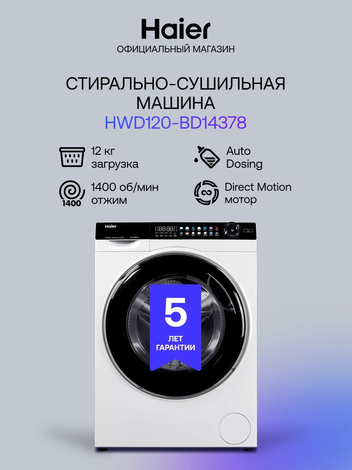 Стиральная машина Haier HWD120-BD14378 с сушкой, фронтальная загрузка, 12 кг, 1400 об/мин, белая