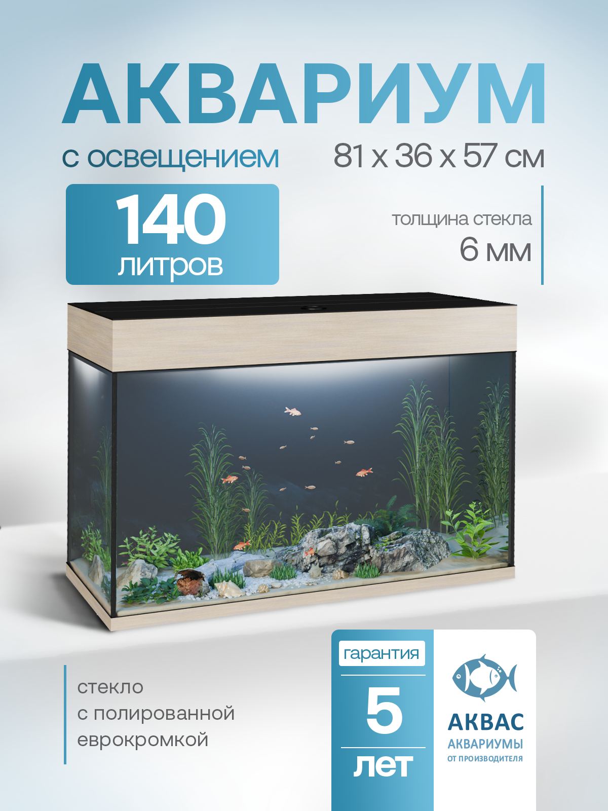 Аквариум 140 литров с крышкой и освещением (81х36х57см) для рыбок