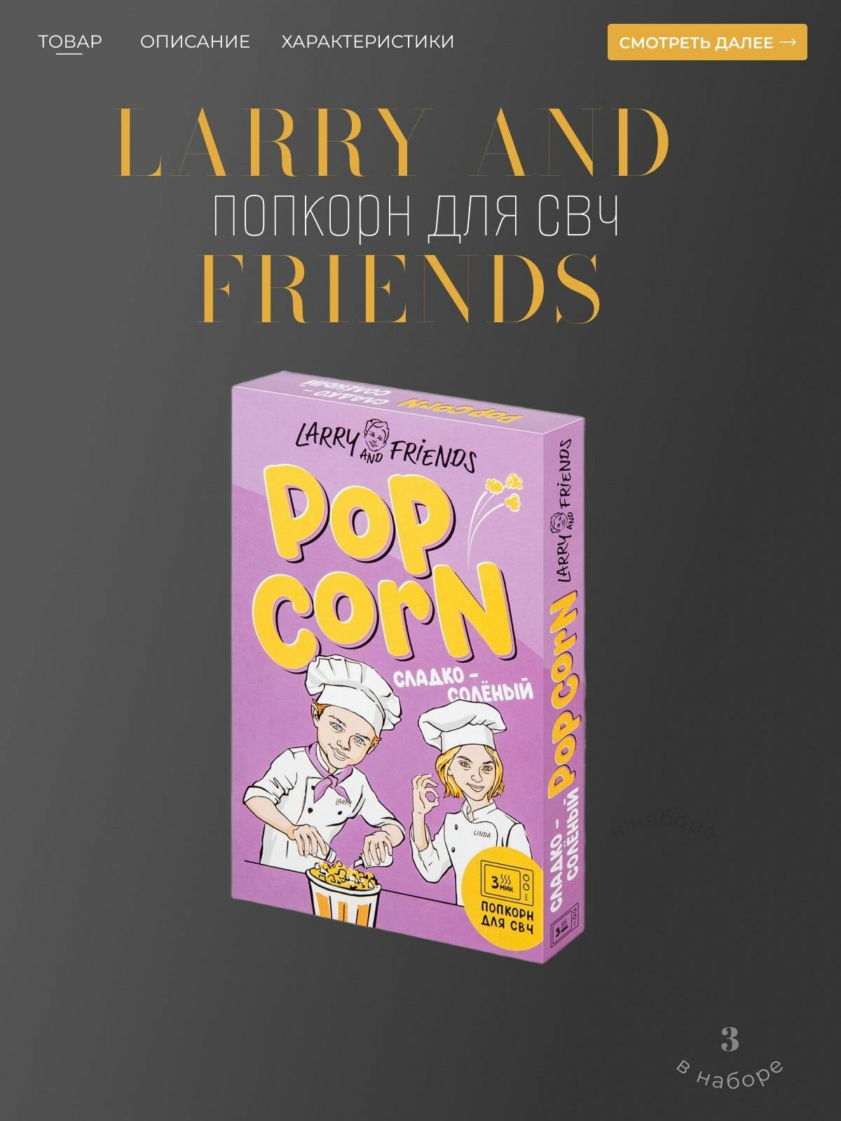 Попкорн Larry and Friends, для СВЧ, сладко-соленый, в зернах, 85 гр, 3 шт