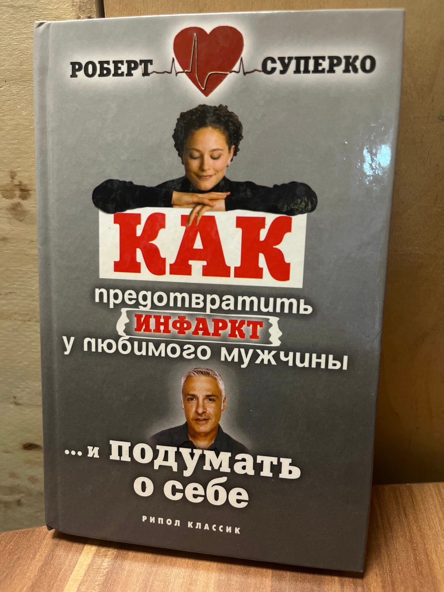 Как предотвратить инфаркт у любимого мужчины... и подумать о себе