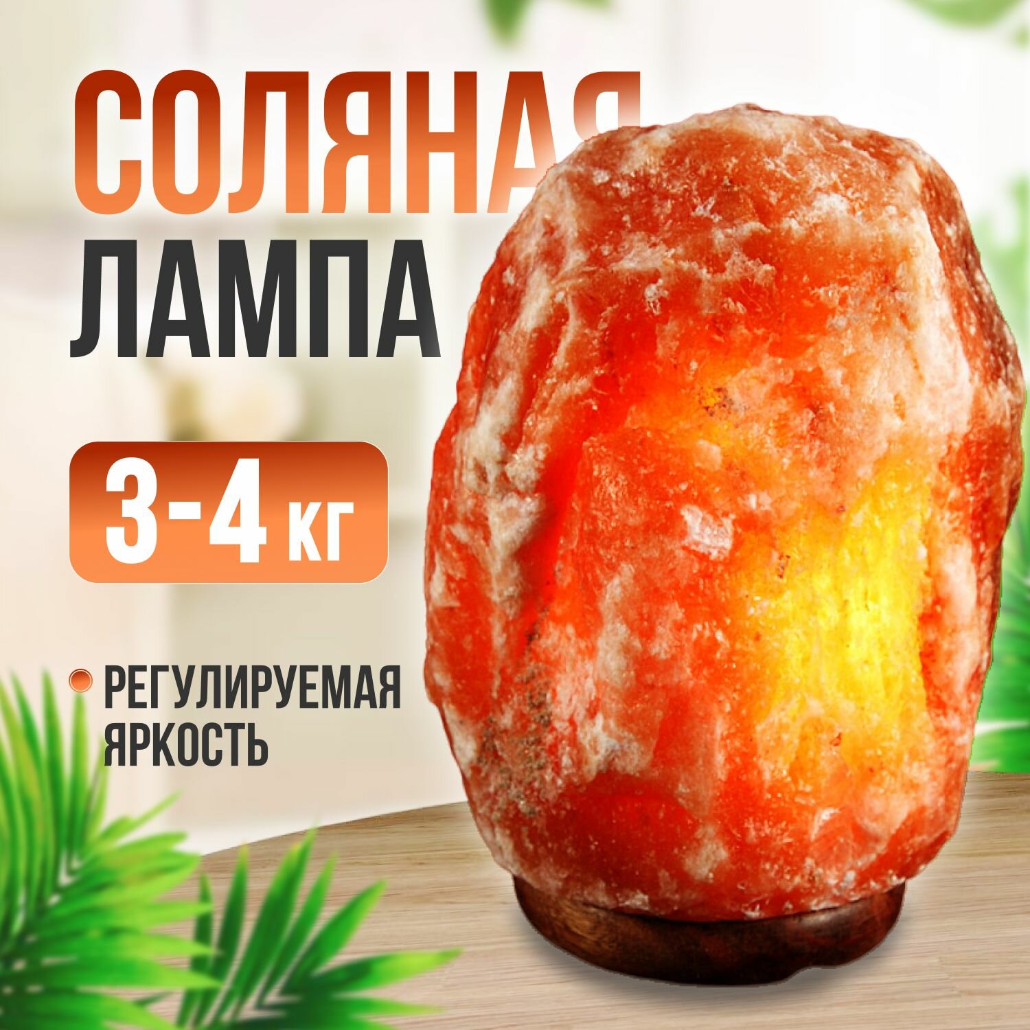 Солевая лампа "Скала" 3-4кг с диммером, Соляная лампа ЭКО плюс