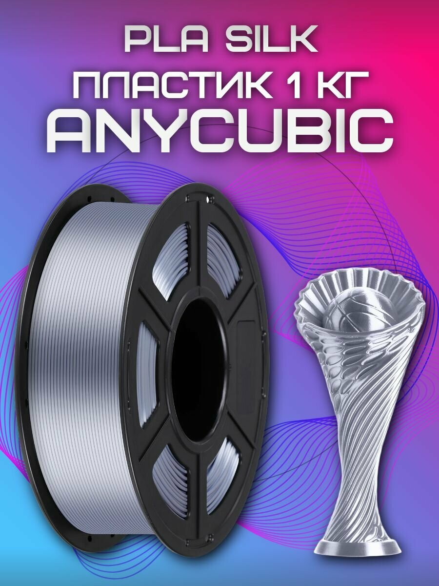 PLA SILK Пластик (Filament Пруток) Anycubic Silk для 3D принтера Сверкающее Золото (Shiny Gold) 1KG (1,75мм)