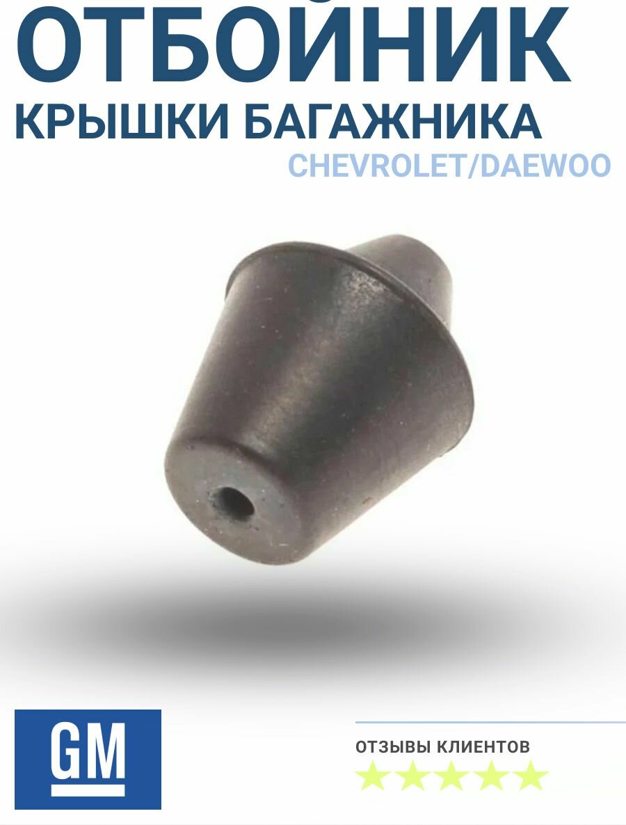Отбойник крышки багажника GENERAL MOTORS 96169620 буфер крышки багажника для Chevrolet, Daewoo, ZAZ