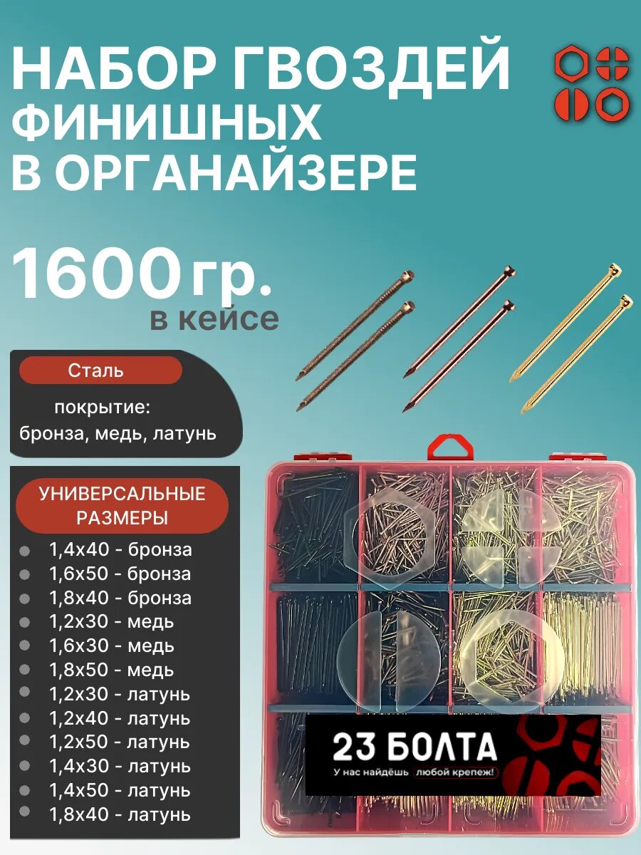 Гвозди финишные бронза/медь/латунь в органайзере набор 1
