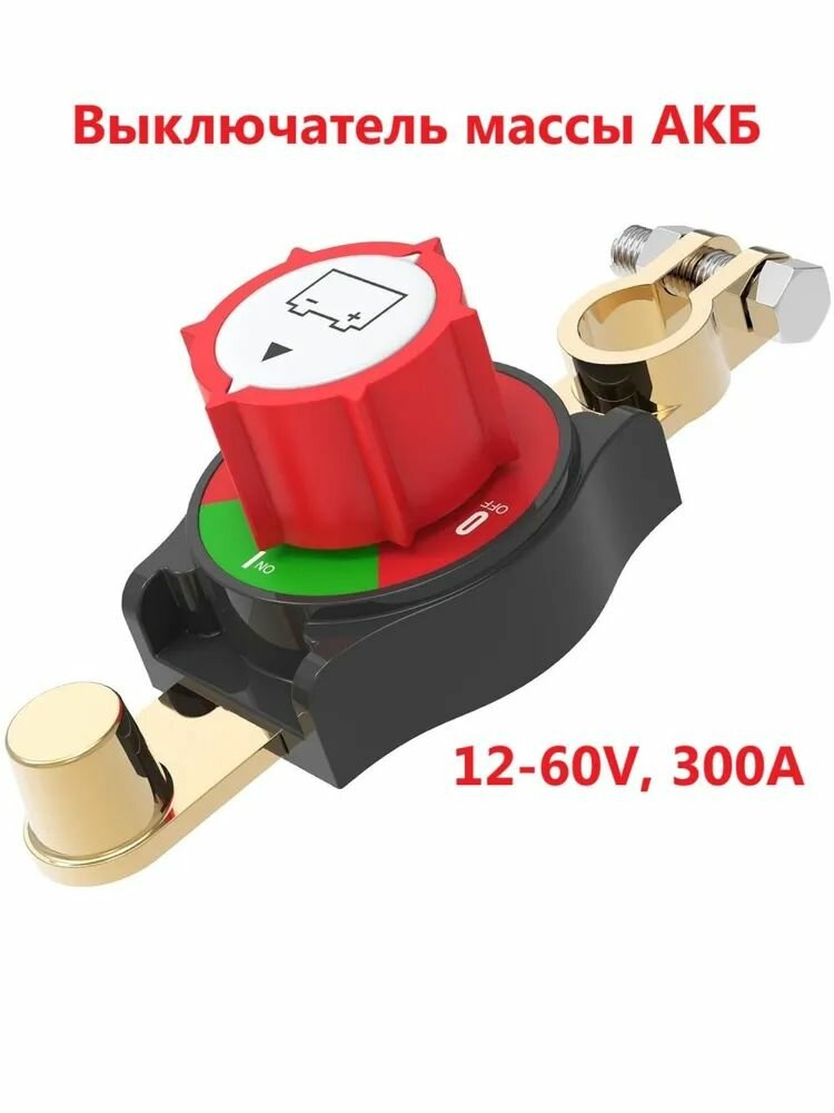 Выключатель массы АКБ / размыкатель массы на автомобиль (12-60V, 300A)