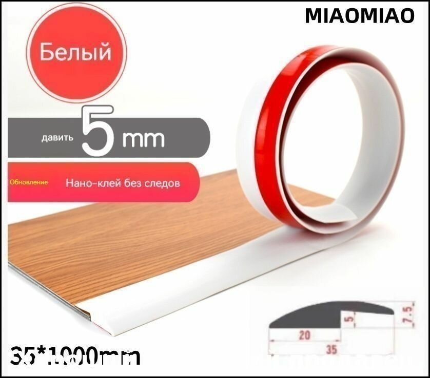 Бестселлер среди самоклеящихся порогов из белого ПВХ шириной 35 мм и длиной 1 метр обеспечивает премиальный монтаж напольных покрытий