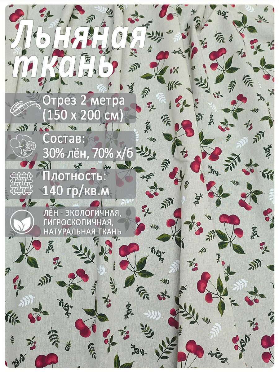Ткань льняная "Вишенка", лен 30% хлопок 70%, отрез 150 см х 2 метра