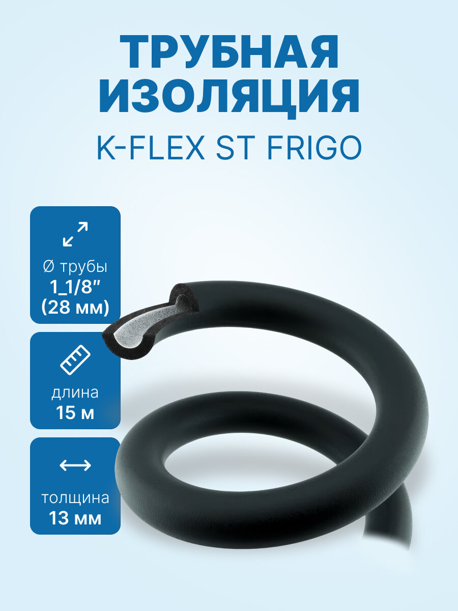 Трубная изоляция K-FLEX ST FRIGO Каучук 13 x 28 - 1_1/8”, 15м / шт