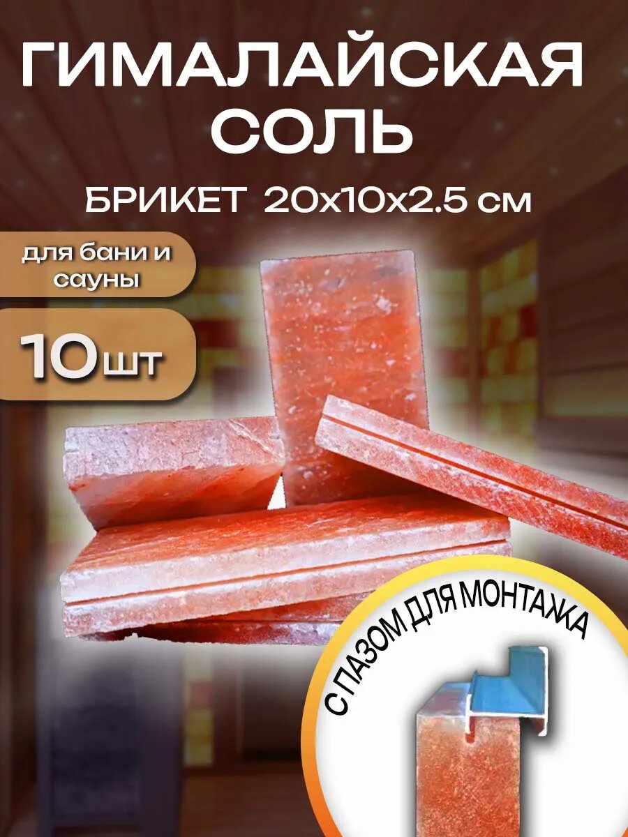 Гималайская Соль, для Бани, Сауны, Парилки, Соляной Кирпич, Блок, Натуральная