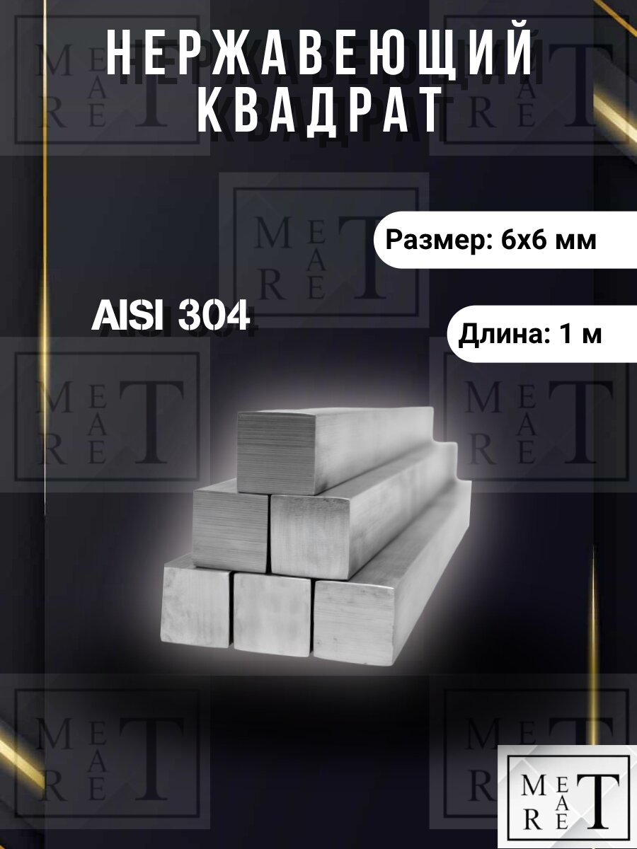 Квадрат нержавеющий никельсодержащий калиброванный 6х6х1000мм, AISI304, пруток 08Х18Н10