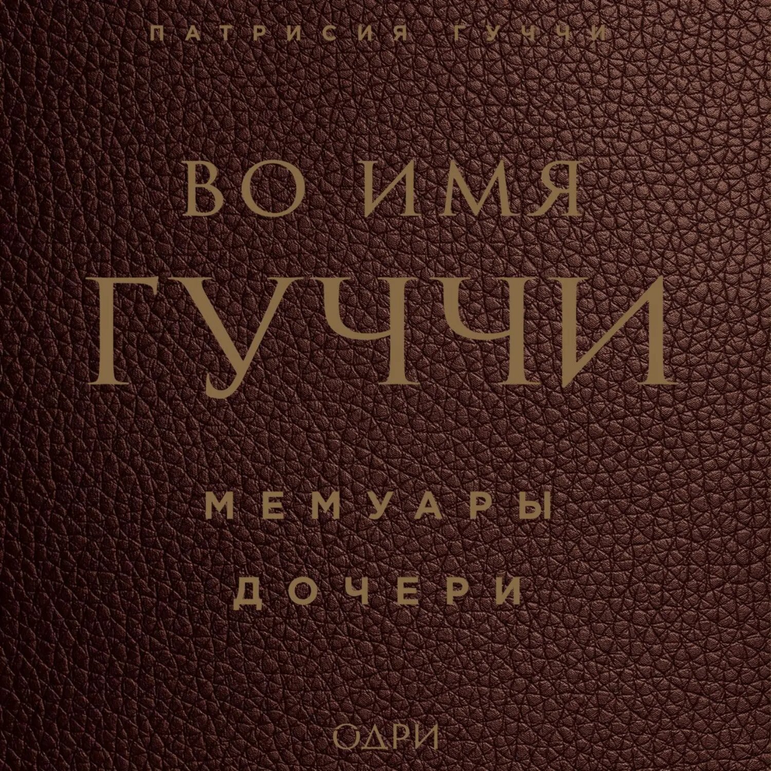 Во имя Гуччи. Мемуары дочери [Аудиокнига]