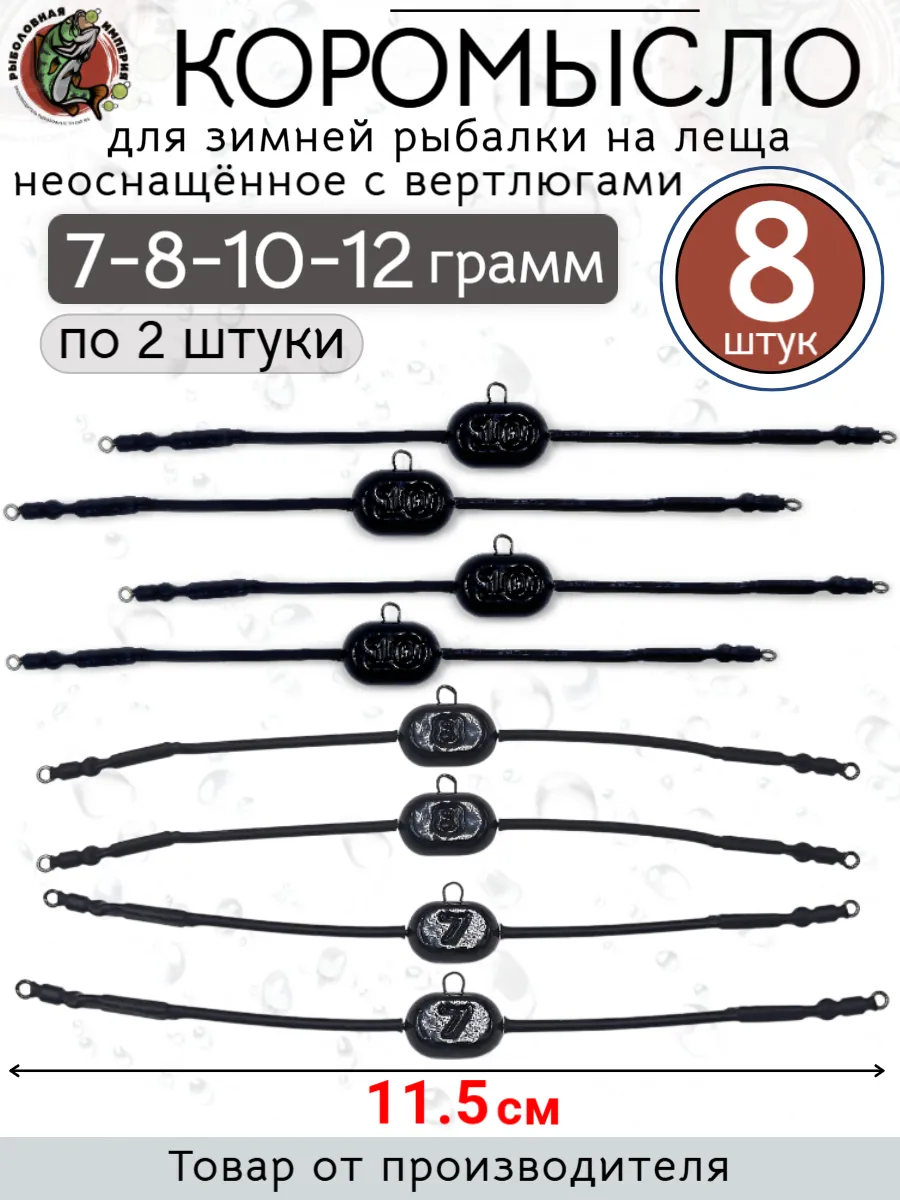 Коромысло для зимней рыбалки на леща 7-8-10-12 грамм