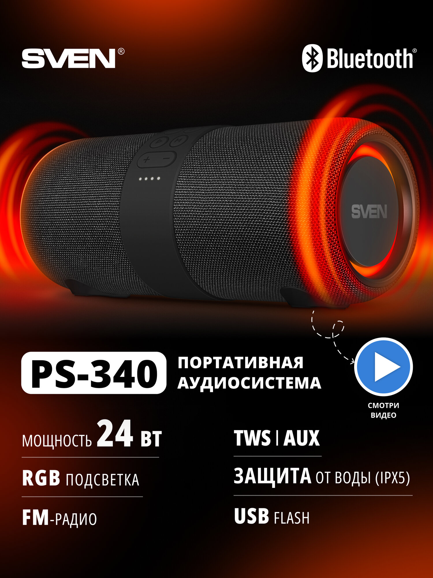 Беспроводная портативная колонка SVEN PS-340 (Waterproof (IPx6), TWS, Bluetooth, FM, USB), 24 Вт