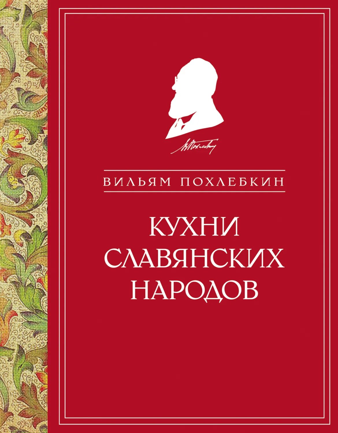 Кухни славянских народов [Цифровая книга]
