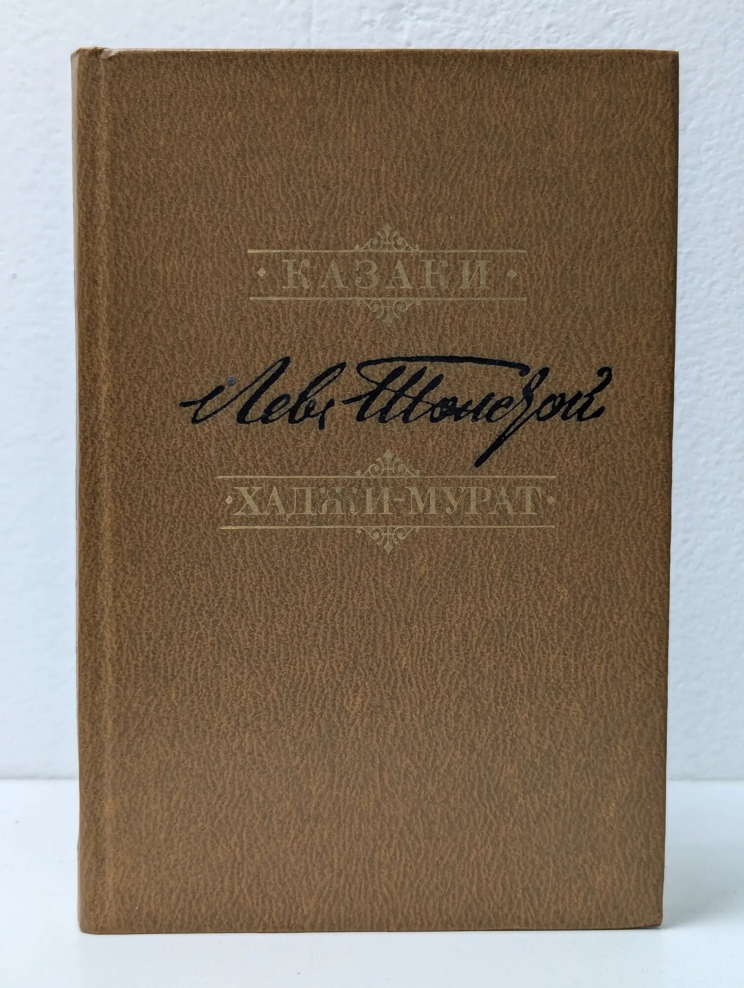 Казаки. Хаджи-Мурат Толстой Лев Николаевич 1981