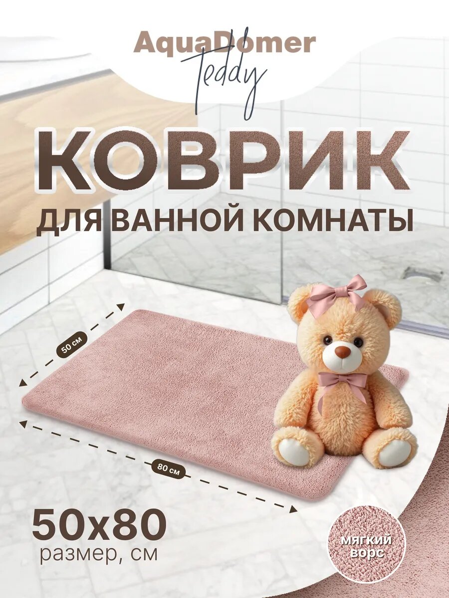 Коврик для ванной и туалета AquaDomer, размер 50х80см, мягкий ворс, цвет розовый