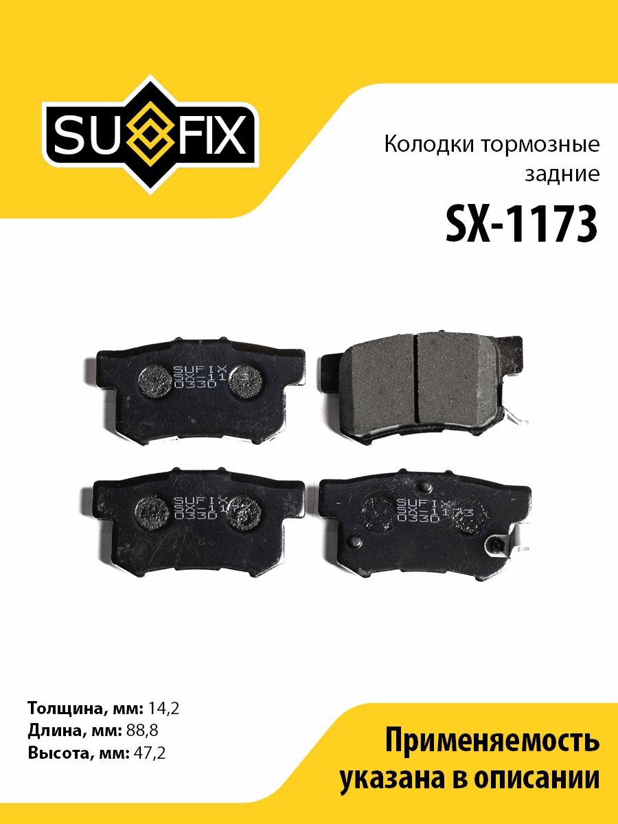 Колодки тормозные задние SUFIX SX-1173