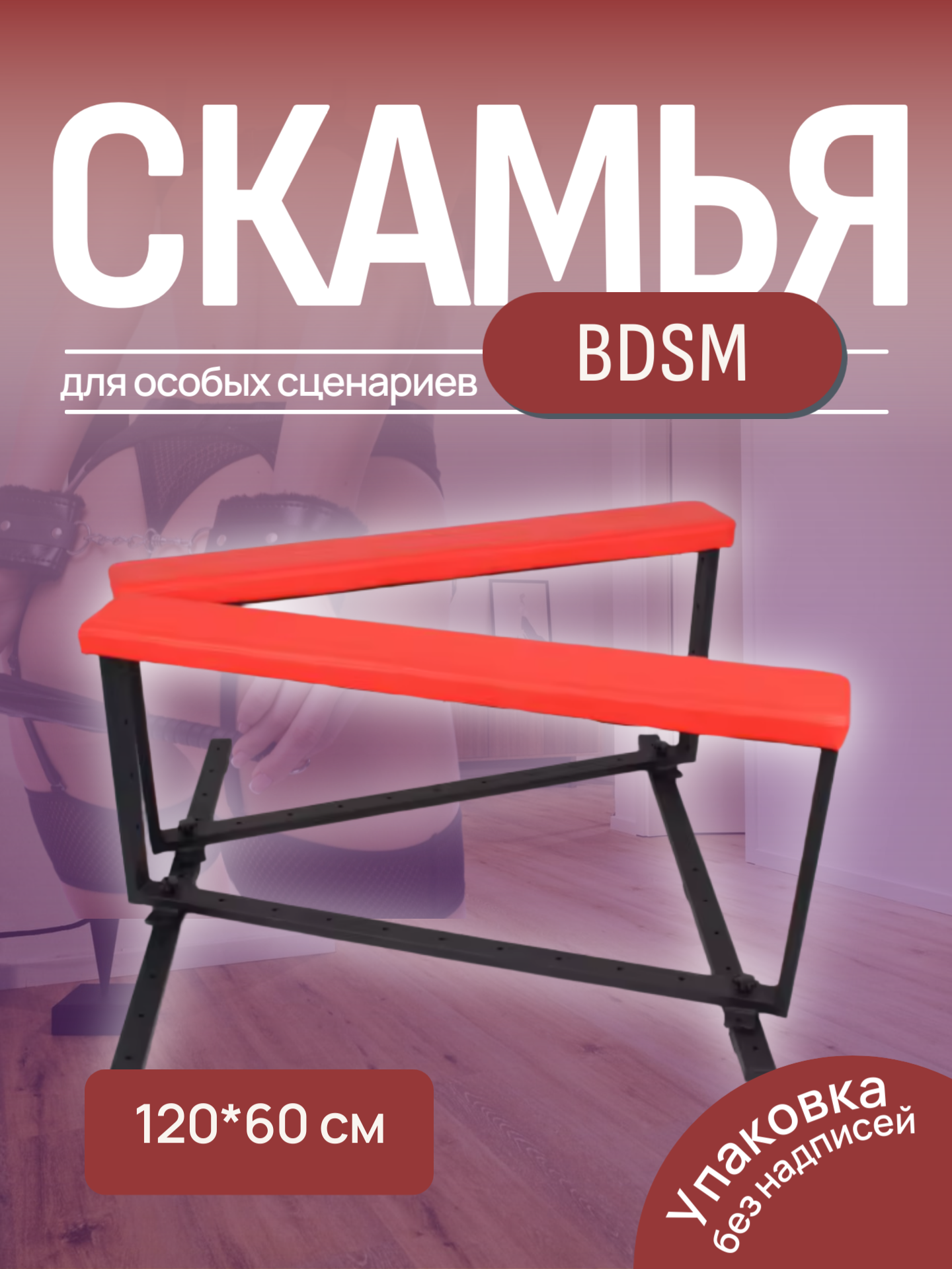 Секс скамья БДСМ с фиксацией для секс практик, порки, фетиша