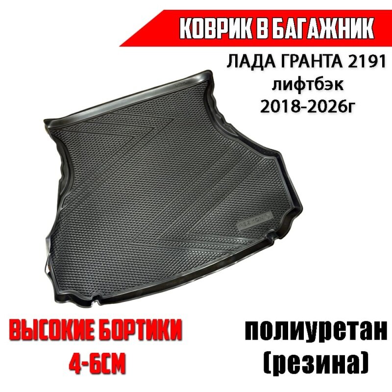 Rezkon коврик в багажник полиуретан Lada 2191 Granta Лада Гранта лифтбэк 2018г-2026г