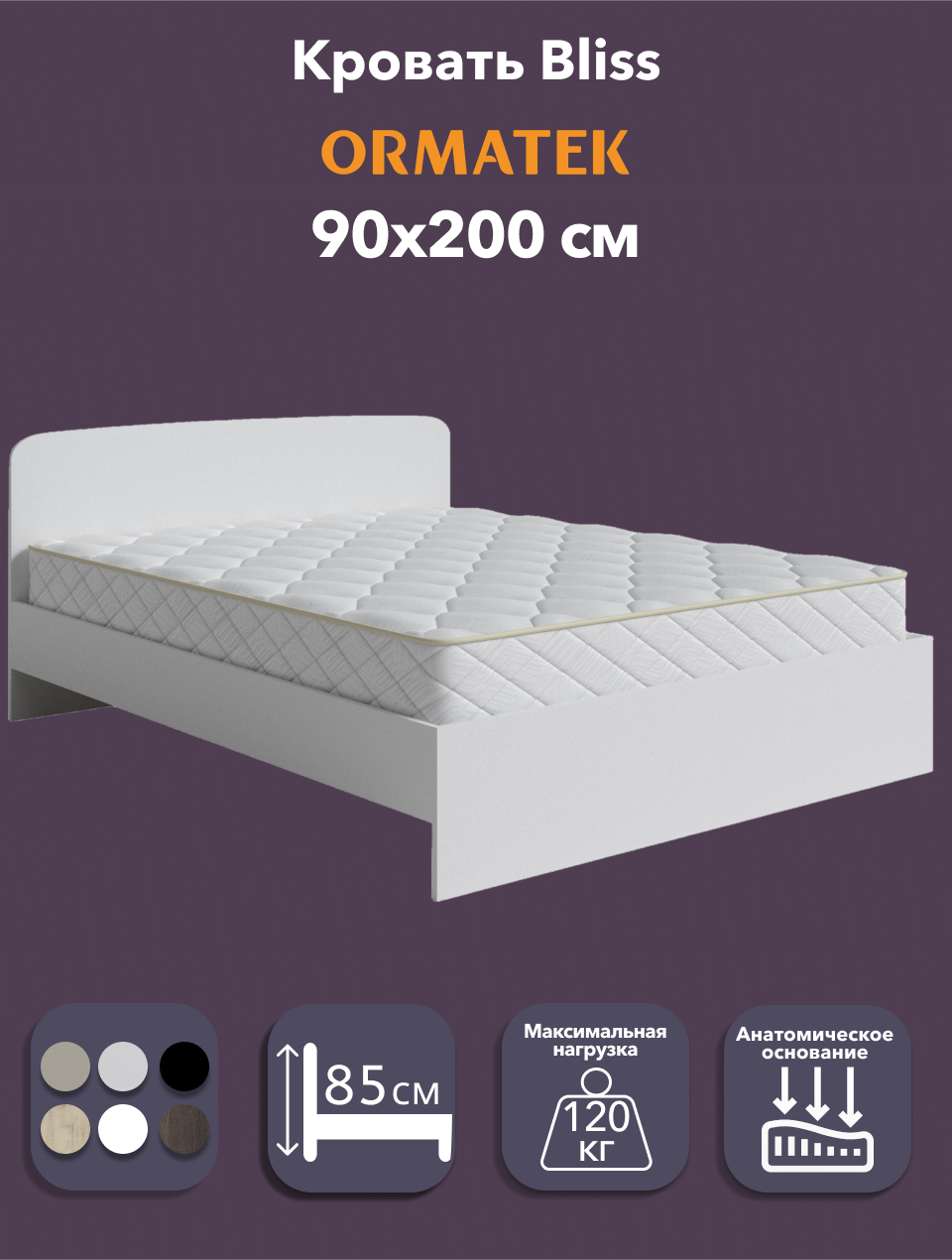 Орматек Двуспальная кровать ЛДСП Bliss Белый 90х200 см, с анатомическим основанием
