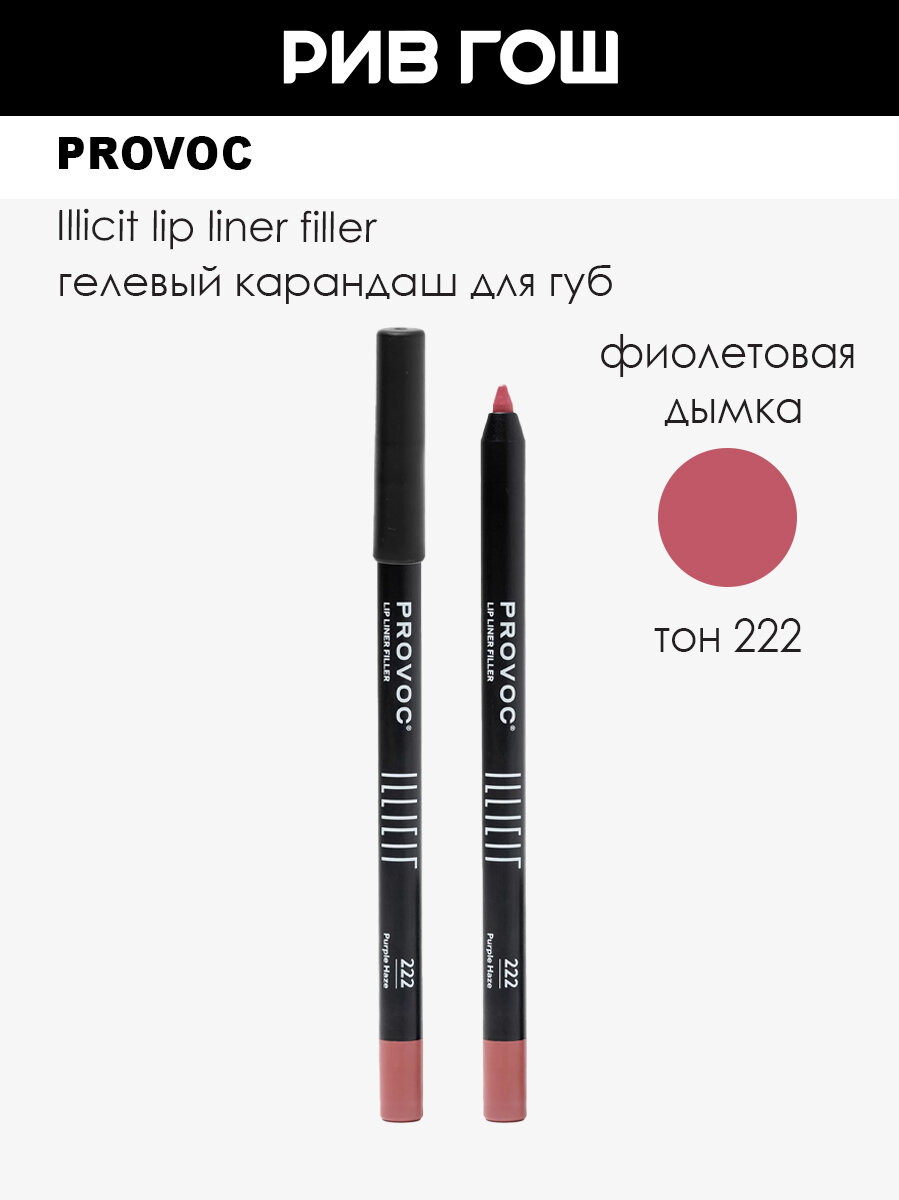 PROVOC Карандаш для губ полуперманентный гелевый Illicit Lip Liner Filler WP, 1,2 г, 222 Purple Haze