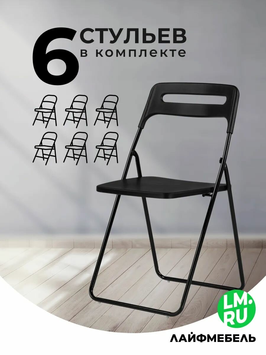 Комплект из складных стульев Black, 6 шт. Лайфмебель Fold