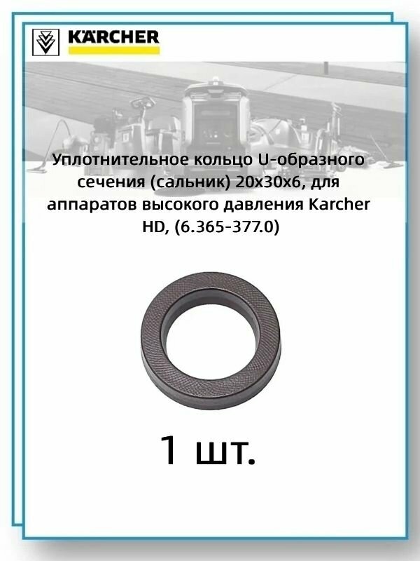 Уплотнительное кольцо U-образного сечения (сальник) 20х30х6, для аппаратов высокого давления Karcher HD, (6.365-377.0)