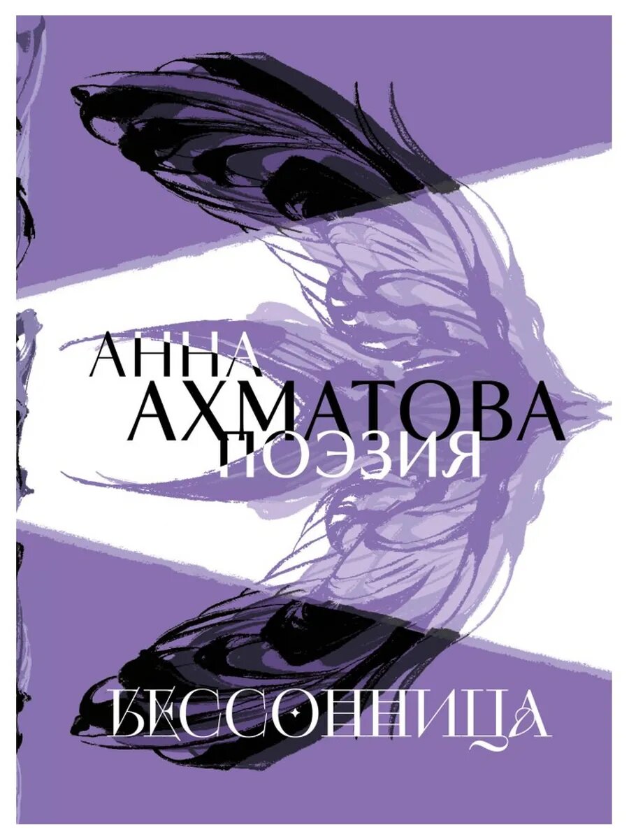 Анна Ахматова. Поэзия. Бессонница
