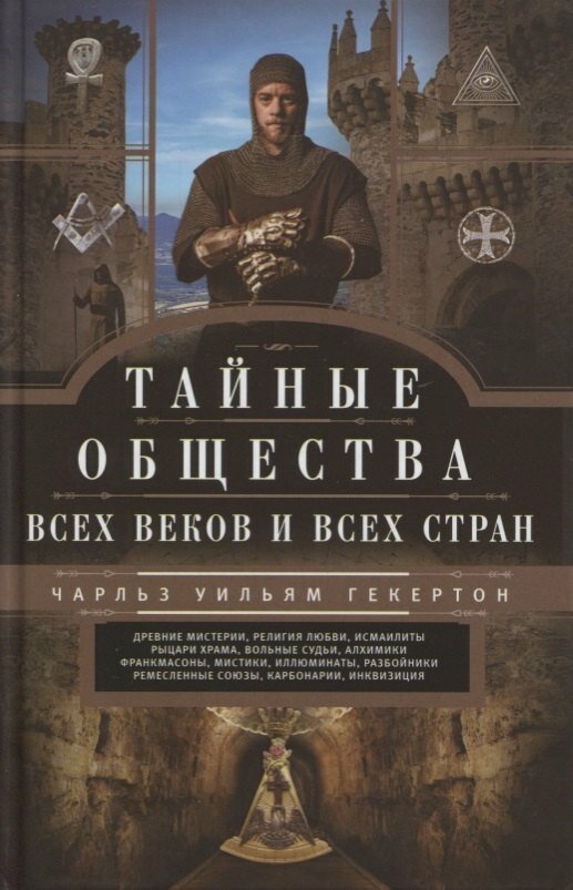 Книга: "Тайные общества всех веков и стран" от Гекертон Ч, русский язык, История частей света, отдельных регионов и стран