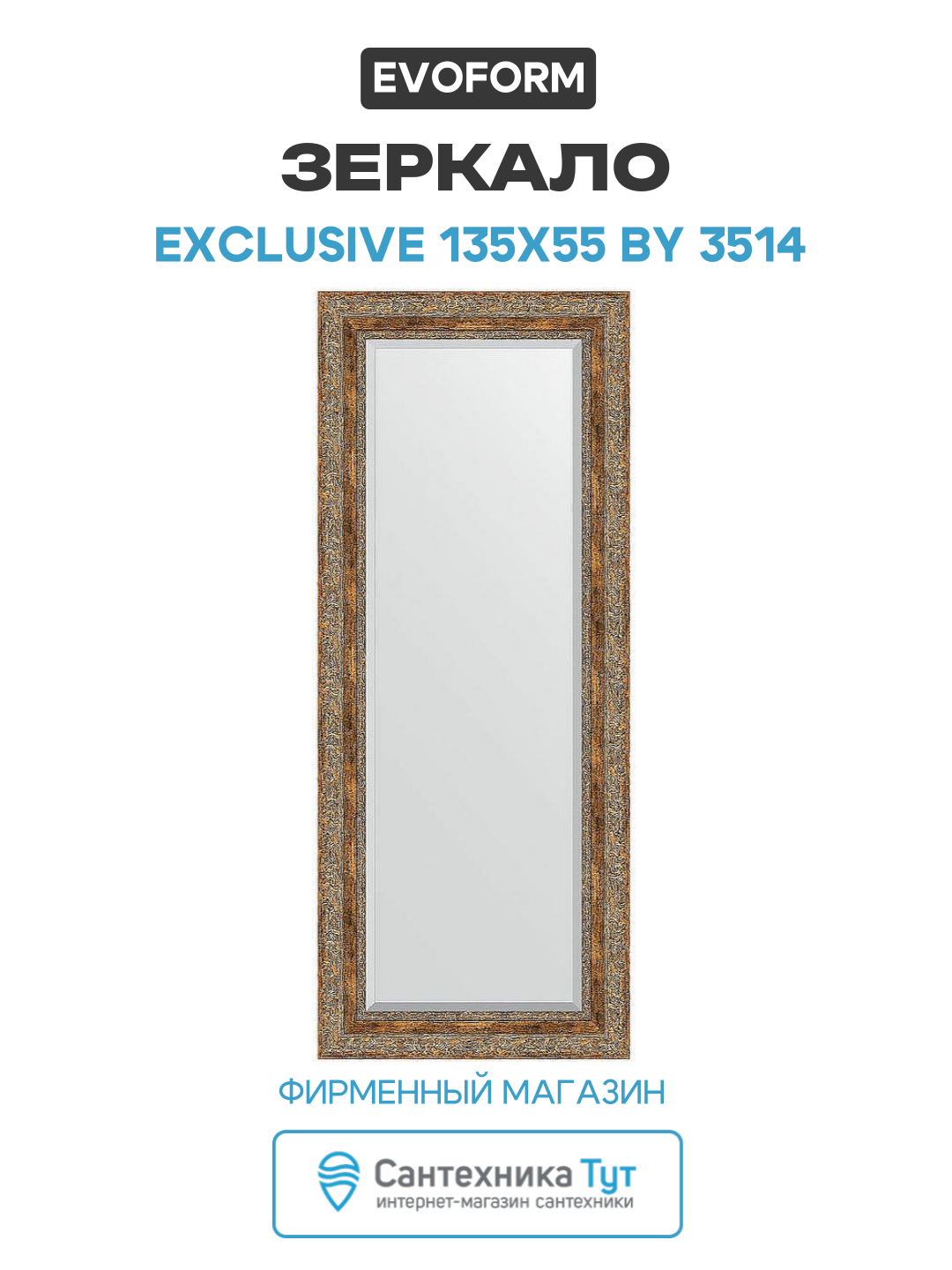 Зеркало Evoform Exclusive 135х55 BY 3514 с фацетом в багетной раме - Виньетка античная бронза 85 мм стекло бронза