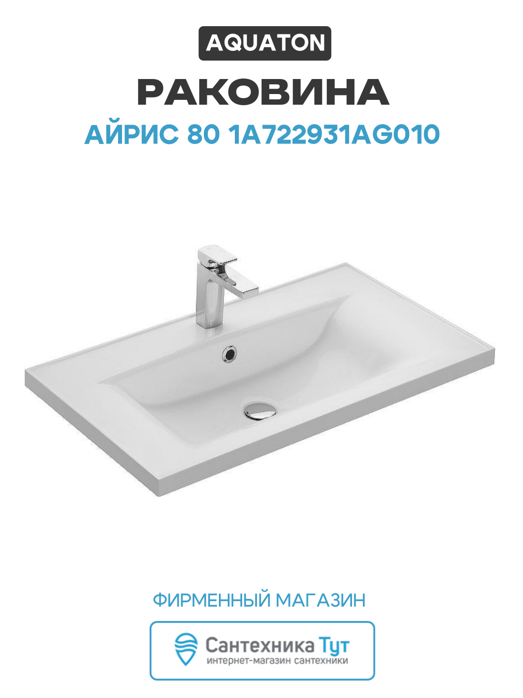 Раковина Aquaton Айрис 80 1A722931AG010 Белая, стильный дизайн