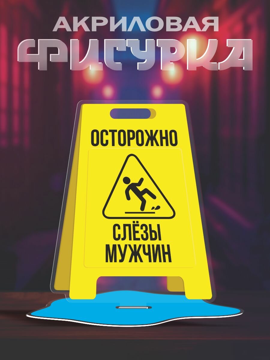 Фигурка акриловая Табличка предупреждение