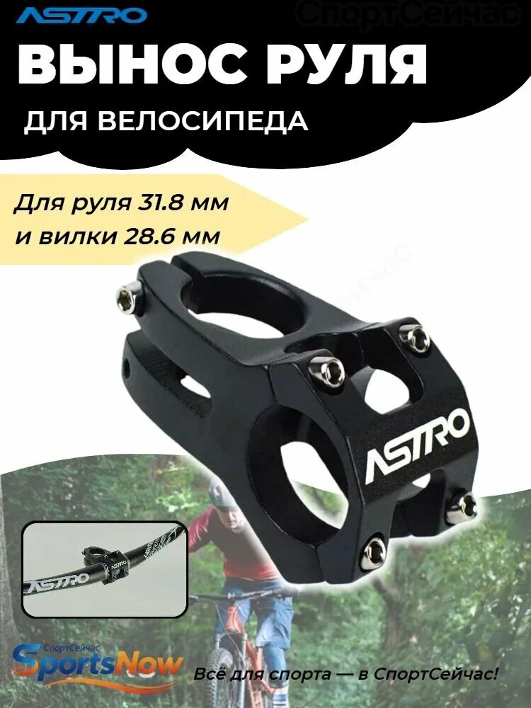 Astro Вынос руля 31.8 мм алюминий, короткий для горного велосипеда (MTB)
