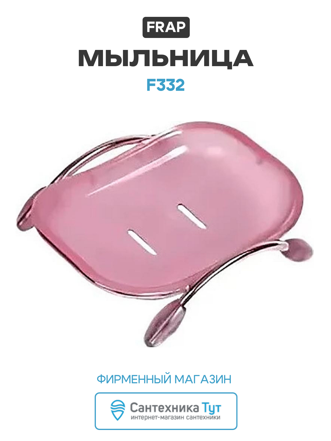 Мыльница Frap F332 Фиолетовая, качество и надежность
