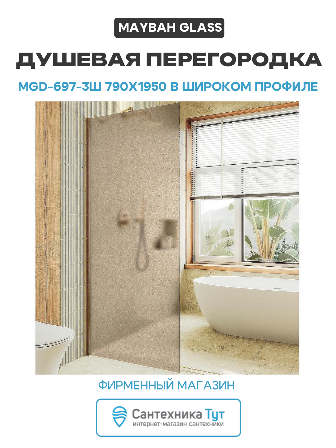 Душевая перегородка Maybah Glass MGD-697-3ш 790x1950 в широком профиле Золото стекло бронзовое матовое
