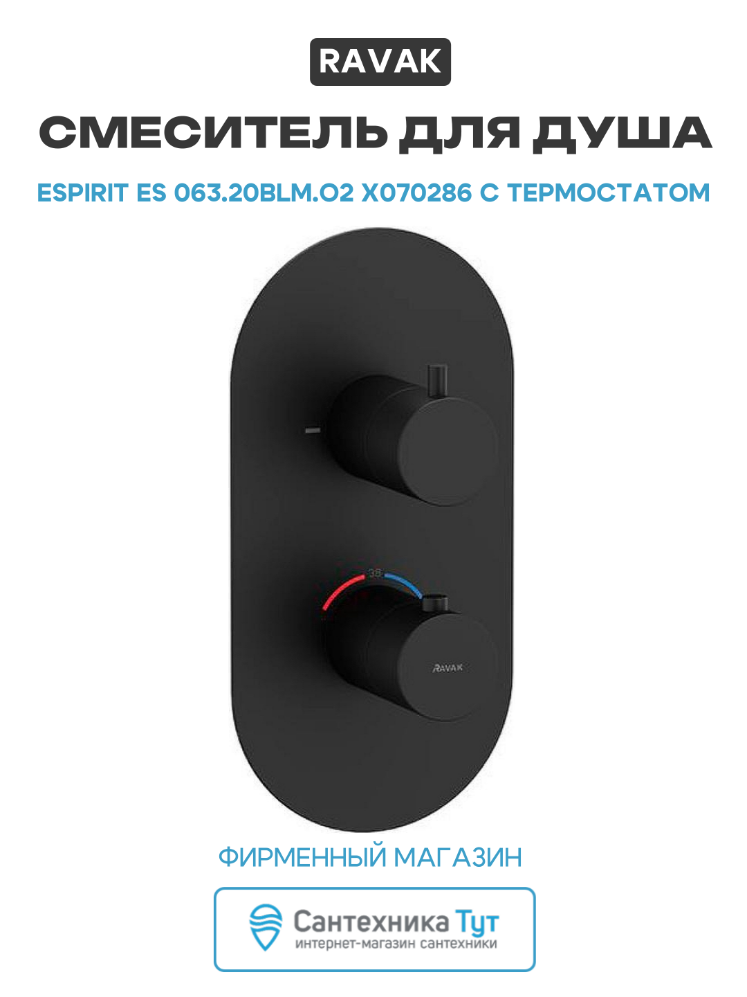 Смеситель для душа Ravak Espirit ES 063.20BLM. O2 X070286 с термостатом Черный матовый 1/2