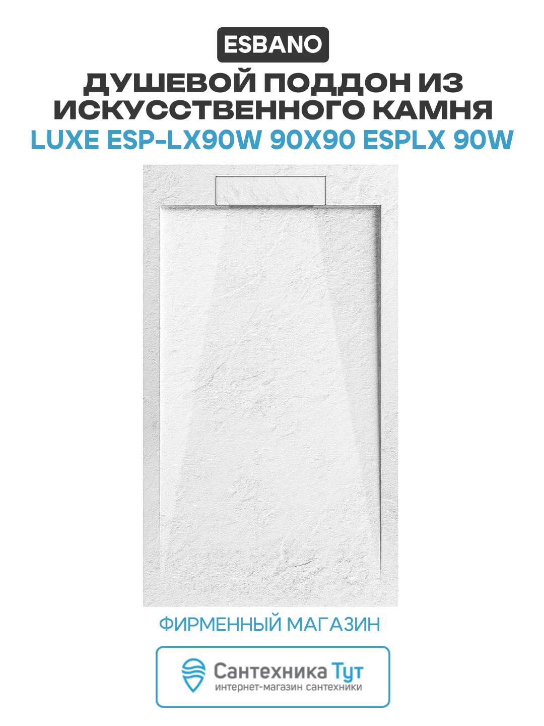 Душевой поддон из искусственного камня Esbano Luxe ESP-LX90W 90x90 ESPLX 90W искусственный камень 90х90 Испания