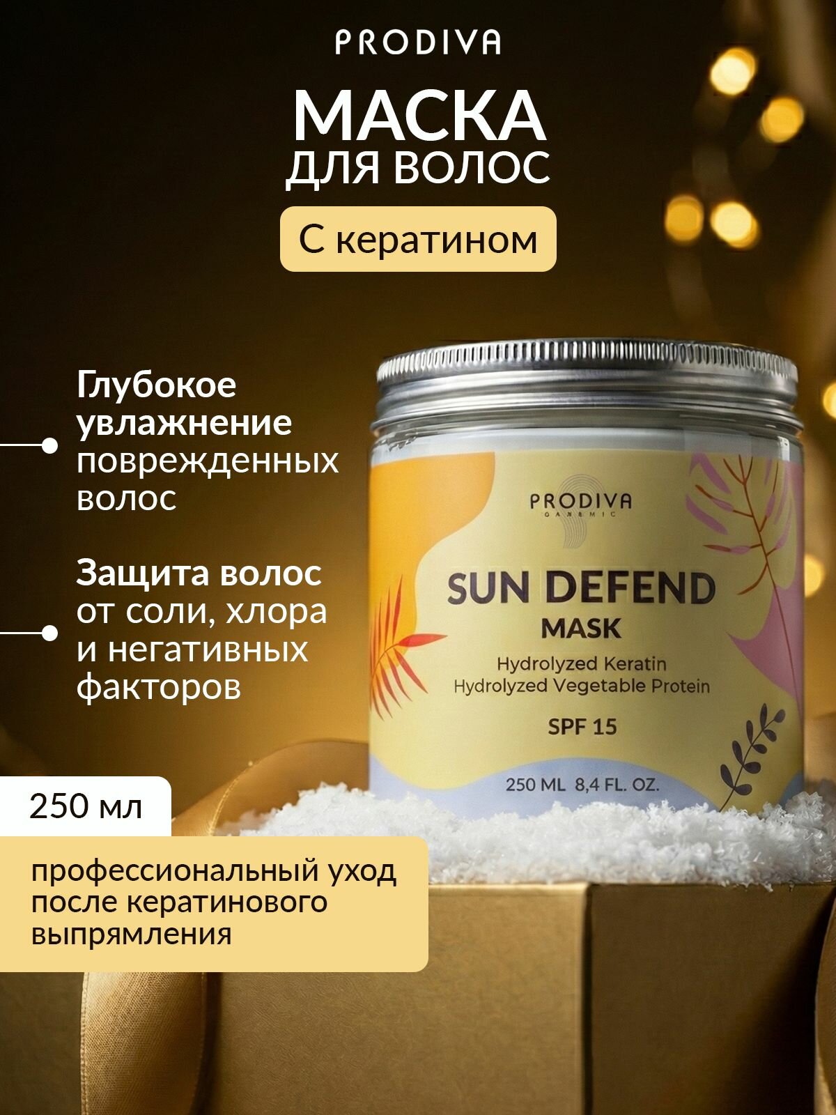 Маска для волос восстанавливающая с кератином и протеинами 250 мл