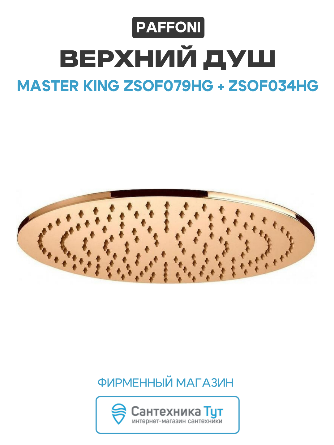 Верхний душ Paffoni Master King ZSOF079HG ZSOF034HG 300х550 мм, золото медовое, настенный