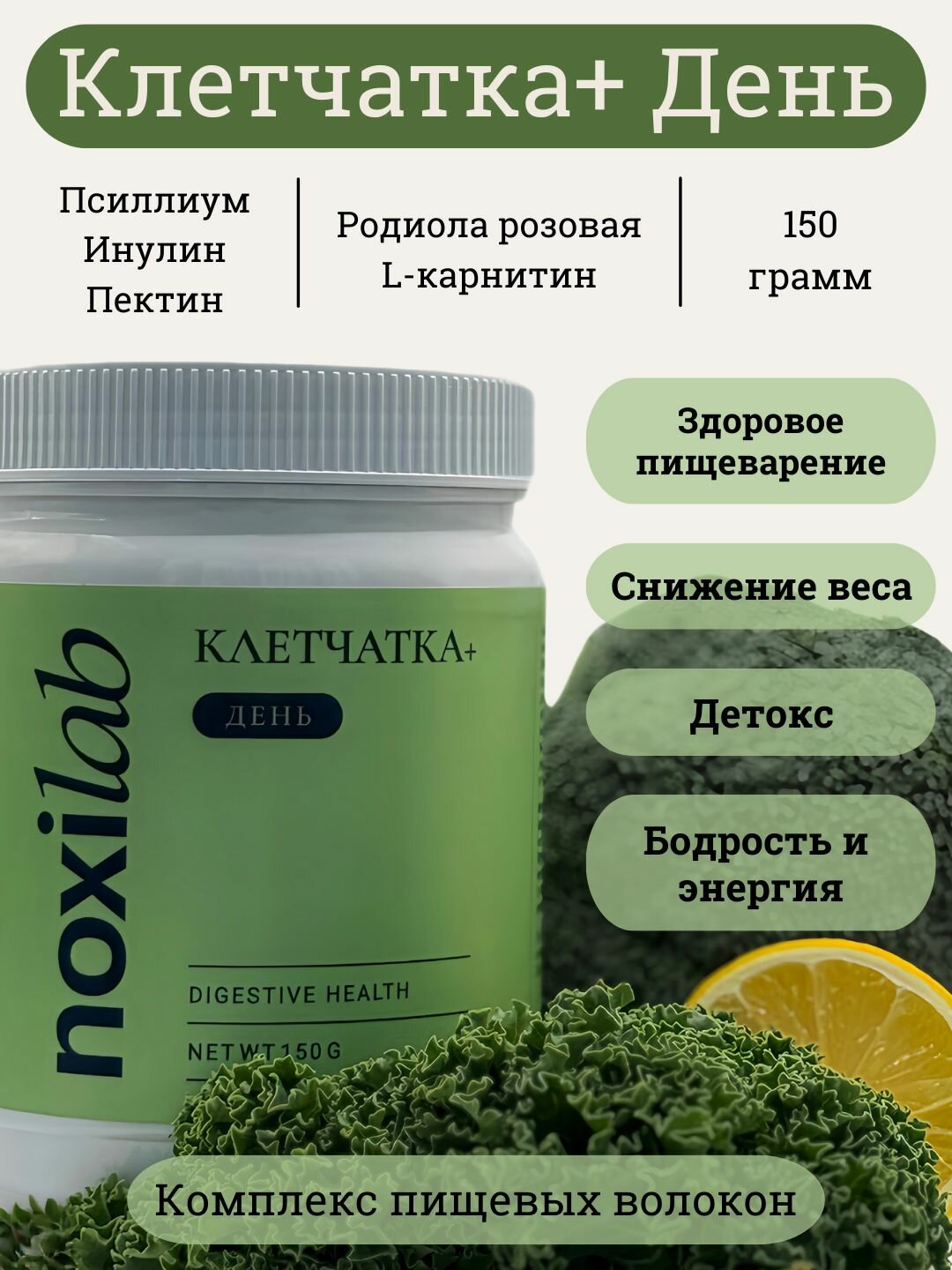 Клетчатка + День - комплекс пищевых волокон для микробиоты, 150г