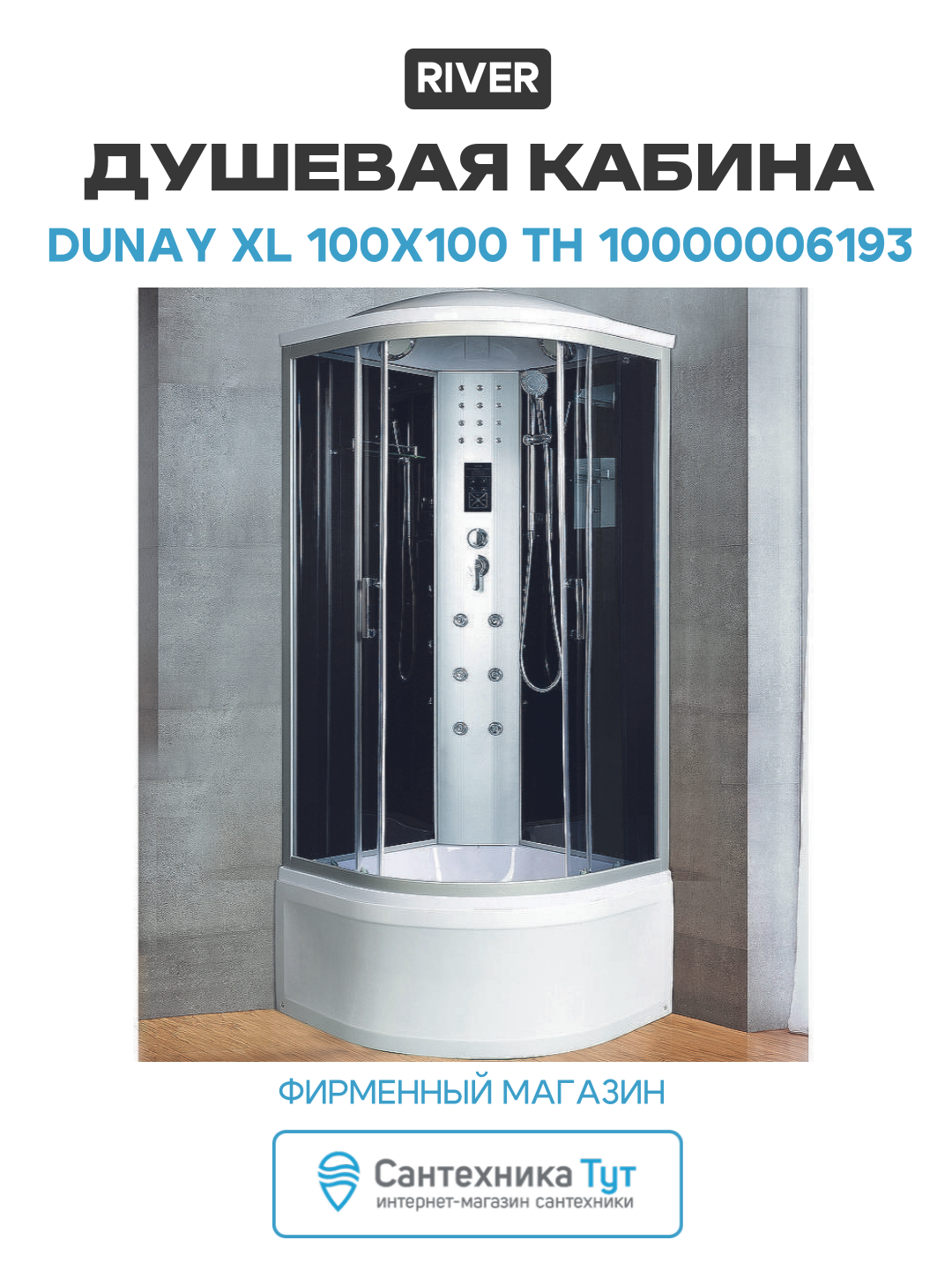 Душевая кабина River Dunay XL 100x100 TH 10000006193 с поддоном 100х100 с гидромассажем матовый хром Россия