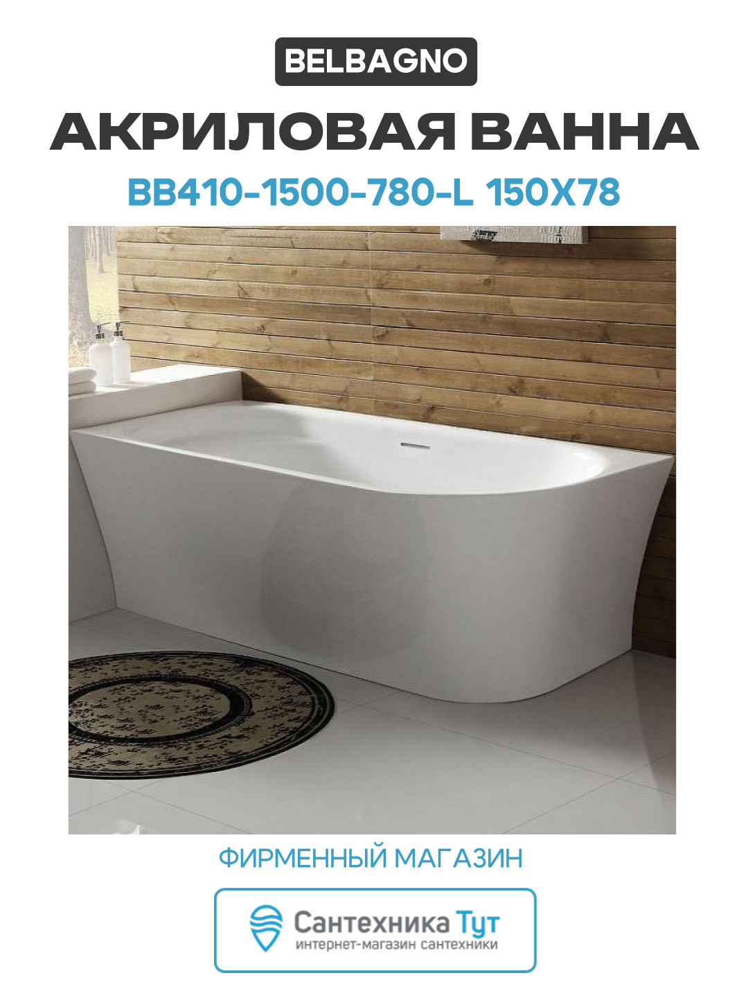 Акриловая ванна BelBagno BB410-1500-780-L 150х78 без гидромассажа белый акрил