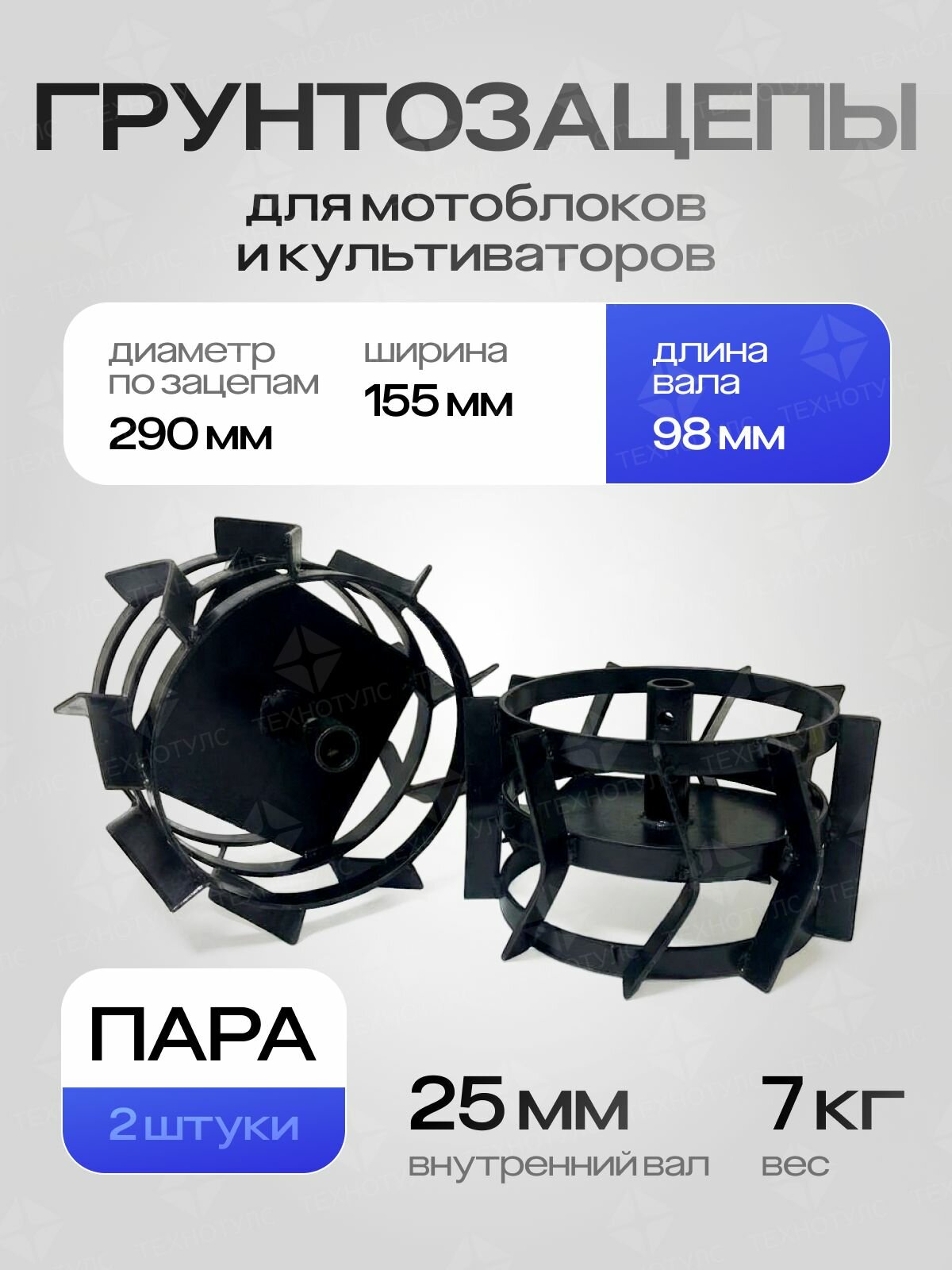 Грунтозацепы D-290х155 вал 25 мм, (пара)