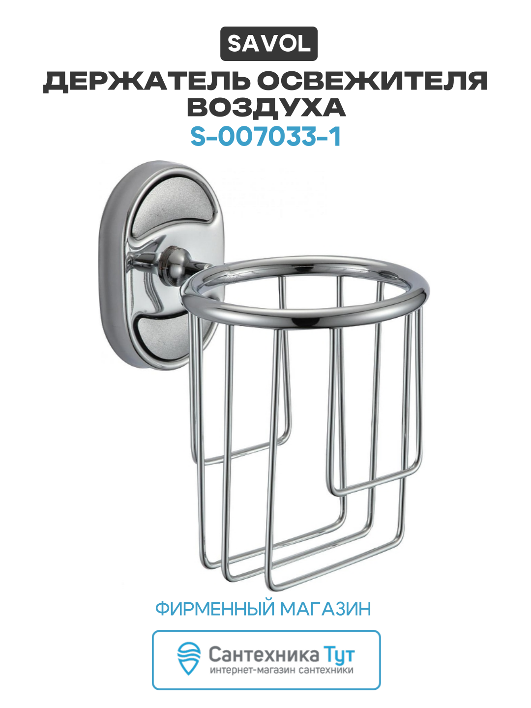 Держатель освежителя воздуха Savol S-007033-1 цвет Хром