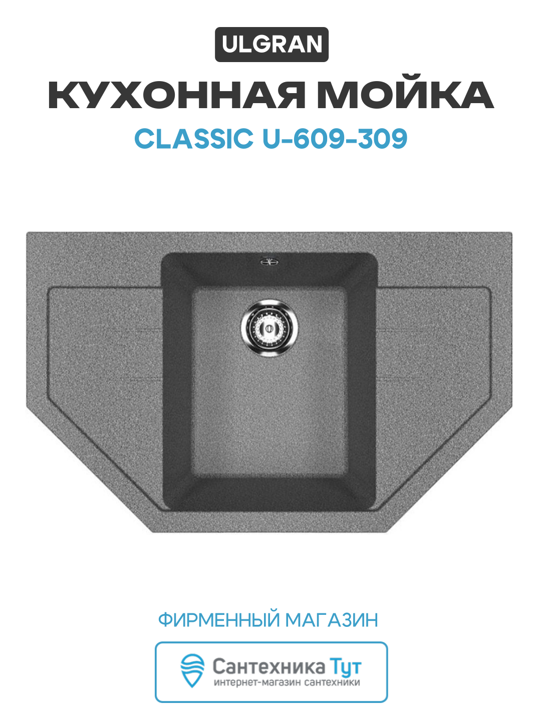 Кухонная мойка Ulgran Classic U-609-309 Темно-серая искусственный камень встраиваемый 79 Россия