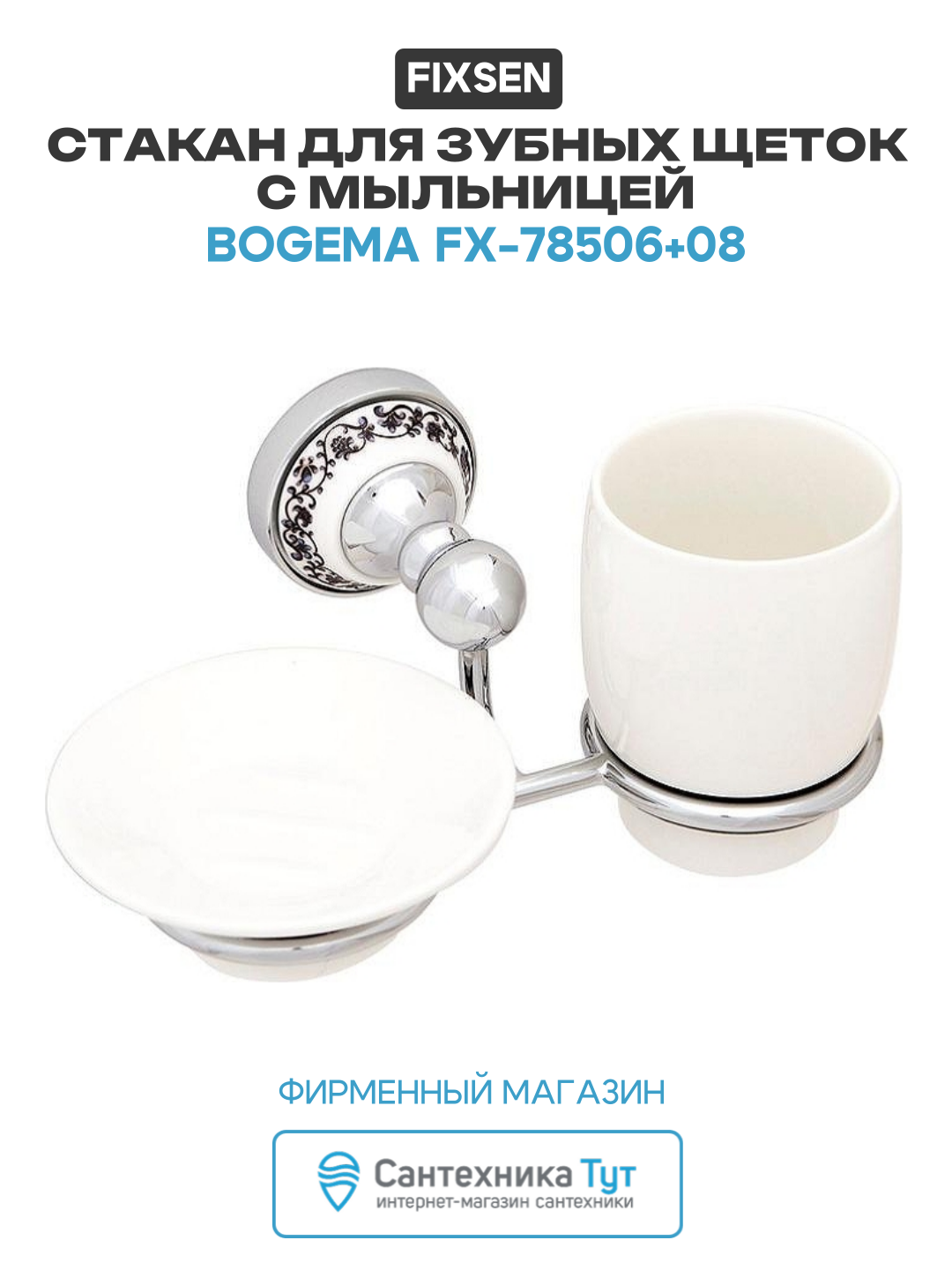 Стакан для зубных щеток с мыльницей Fixsen Bogema FX-78506+08 Хром Белый