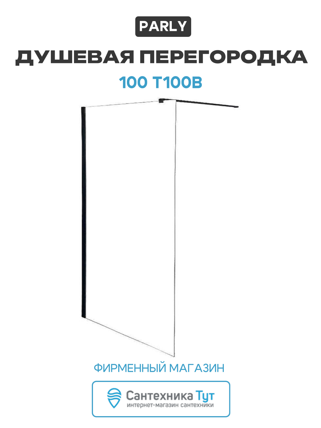 Душевая перегородка Parly 100 T100B профиль Черный стекло прозрачное алюминий черный Китай