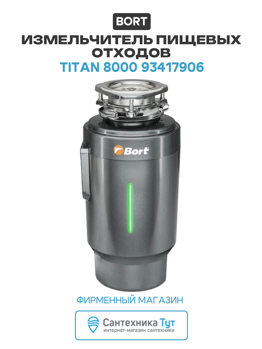Измельчитель пищевых отходов Bort Titan 8000 93417906 800 Вт